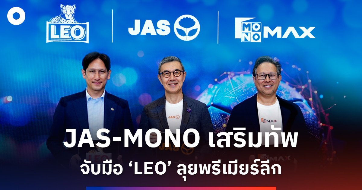 JAS-MONOเสริมทัพ จับมือ‘LEO’ลุยพรีเมียร์ลีก